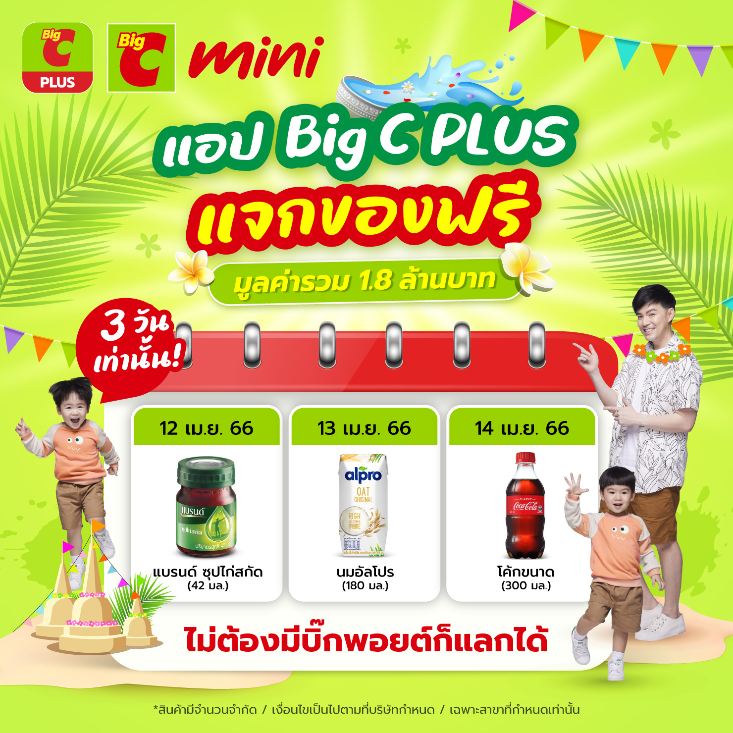 แอป Big C Plus แจกของฟรี