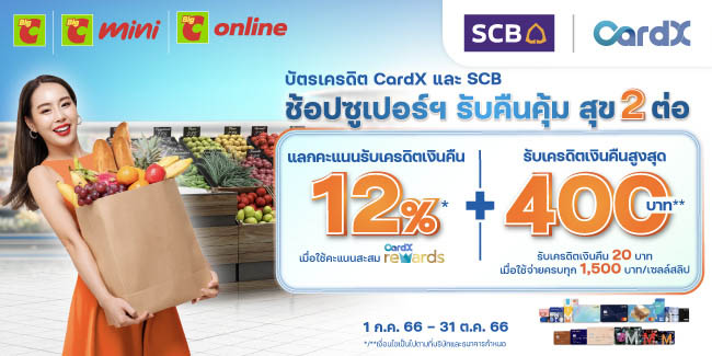 SCB ช้อปซูเปอร์ สุข 2 ต่อ