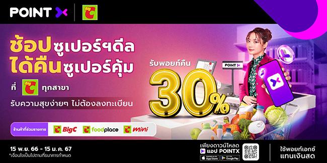 POINTX ช้อปซูเปอร์ฯ ดีล ได้คืนซูเปอร์คุ้ม
