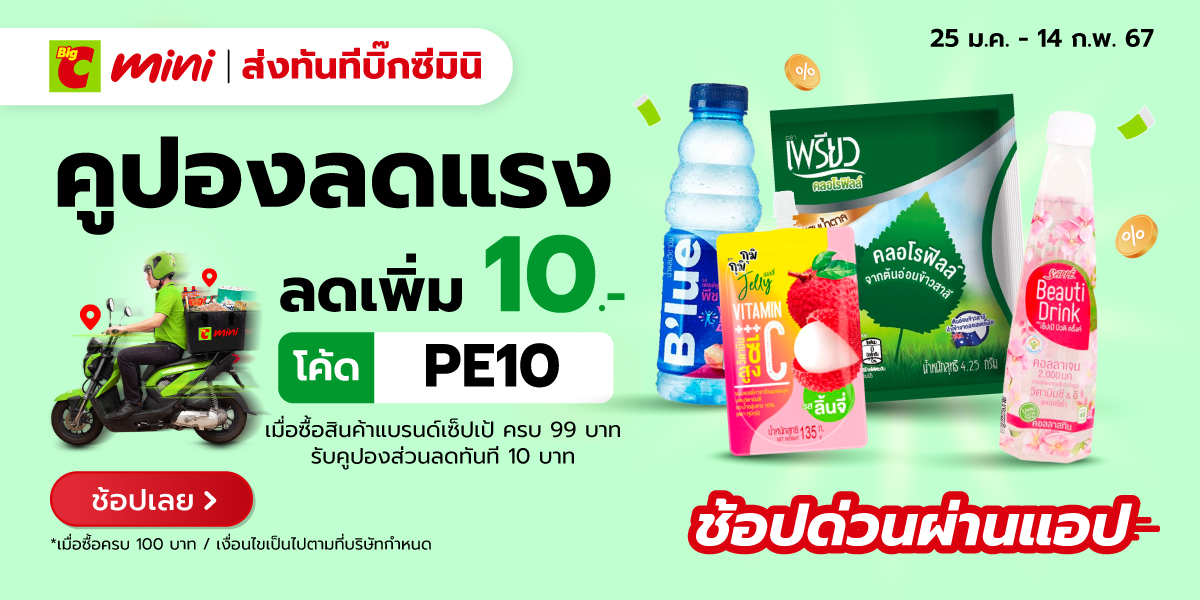 เมื่อซื้อสินค้าเซปเป้ ครบ 99 บาท รับคูปองส่วนลดทันที 10 บาท