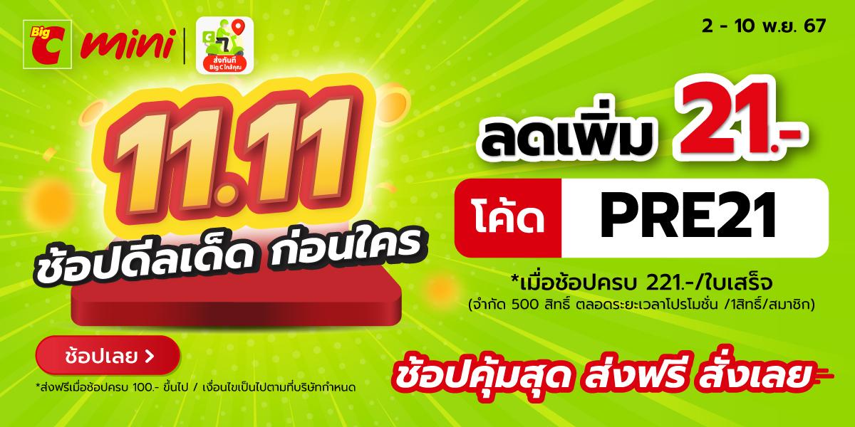 [On-Demand ] เมื่อซื้อสินค้ามินิเดลิเวอรี่ ครบ 221 บาท รับส่วนลด 21 บาท (2-10 Nov 2024) Code : PRE21