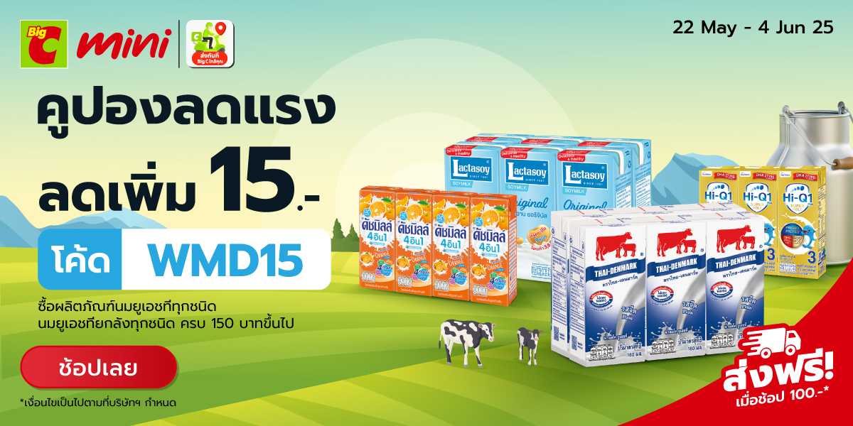 [On-Demand ] เมื่อซื้อผลิตภัณฑ์นมยูเอชทีทุกชนิด,นมยูเอชทียกลังทุกชนิด ครบ 150 บาทขึ้นไป รับ ...